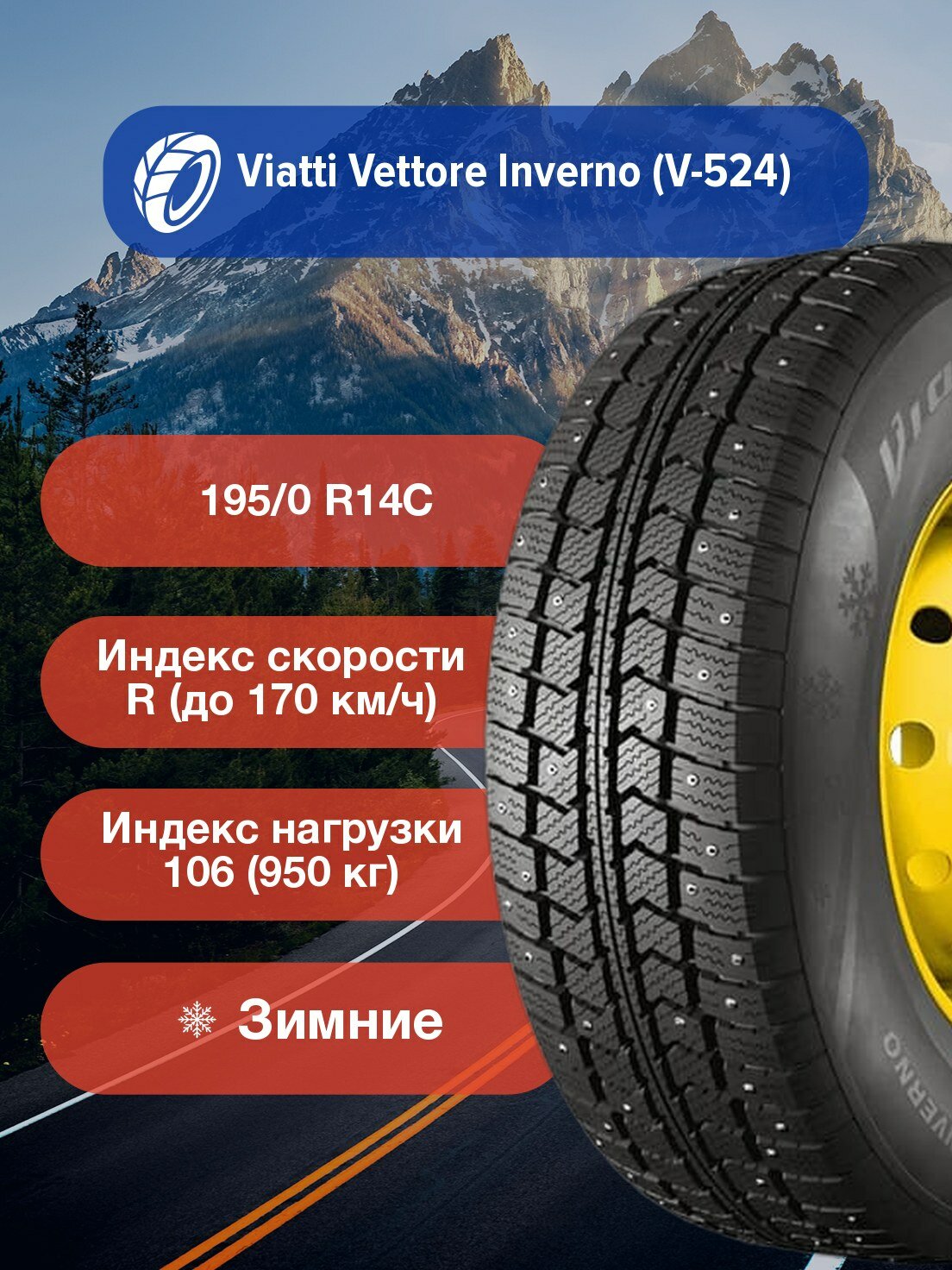 Легковые Зимние Шины Viatti Vettore Inverno (V-524) 195 R14С 106/104R TL-3251002 для легковых автомобилей и кроссоверов