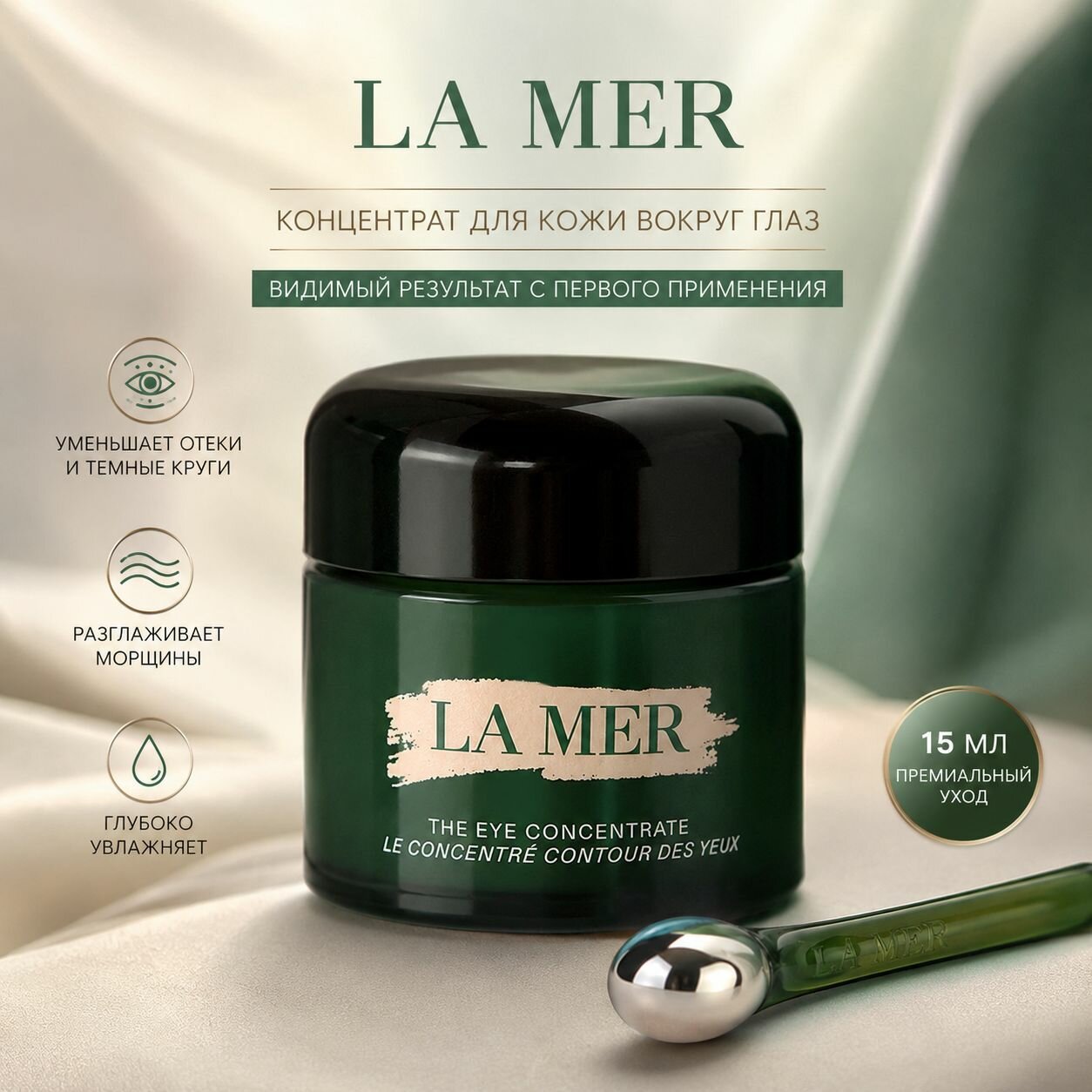 La Mer The Eye Concentrate 15 мл Концентрат для кожи вокруг глаз против морщин и отеков
