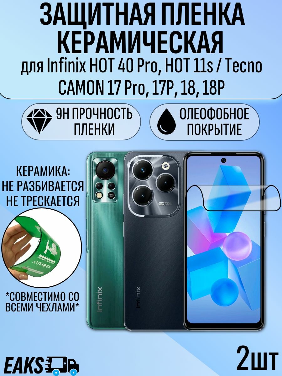 Защитная пленка для Infinix HOT 40 Pro, HOT 11s / Tecno CAMON 17 Pro, 17P, 18, 18P керамическая 2шт