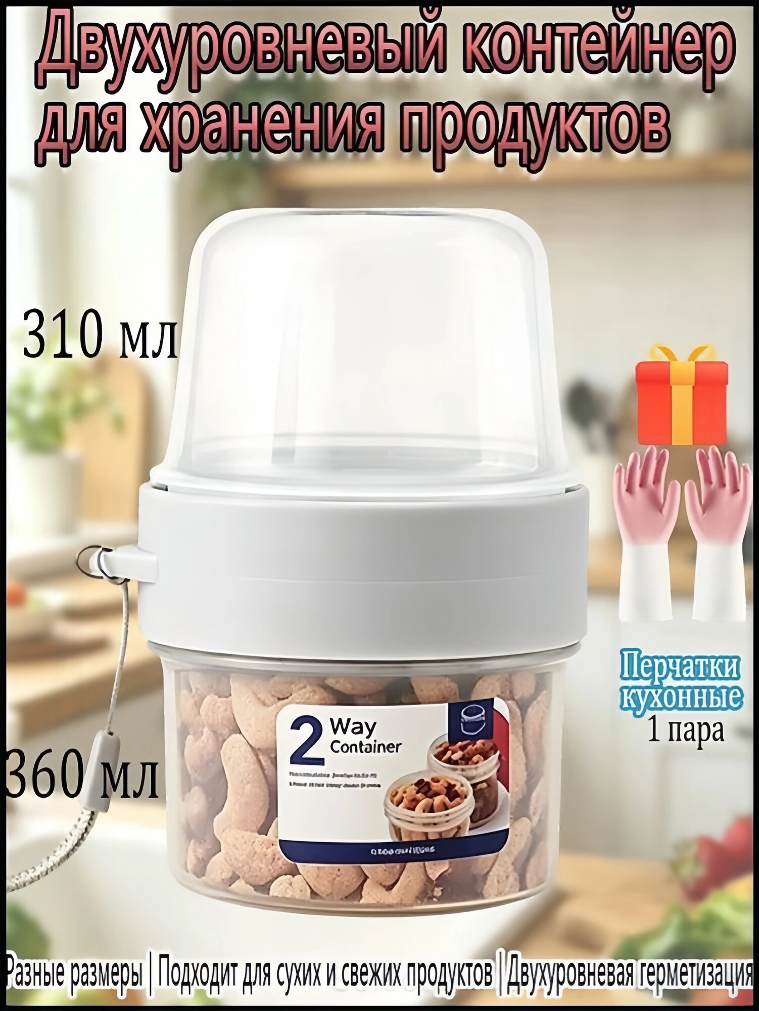 Контейнер для продуктов, двухуровневый, пищевой пластик, герметичность, 310 + 360мл