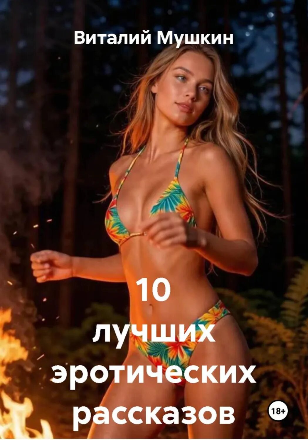 10 лучших эротических рассказов [Цифровая книга]