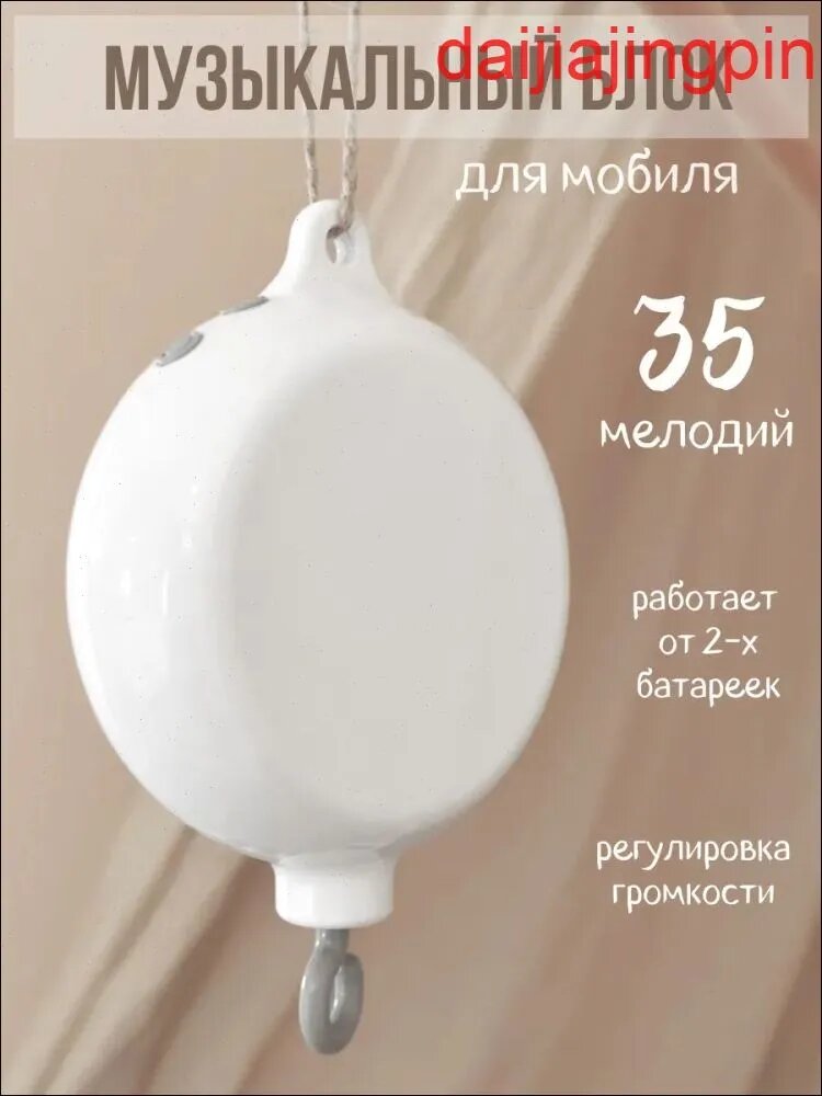 Музыкальный блок для мобиля 35 мелодий автоматический