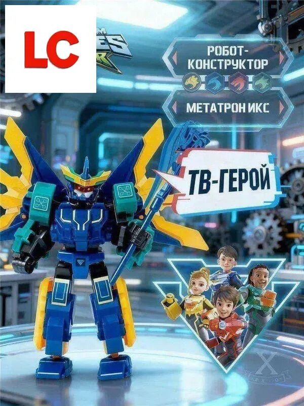 Эксклюзивный роботконструктор Метатрон Икс 11 см