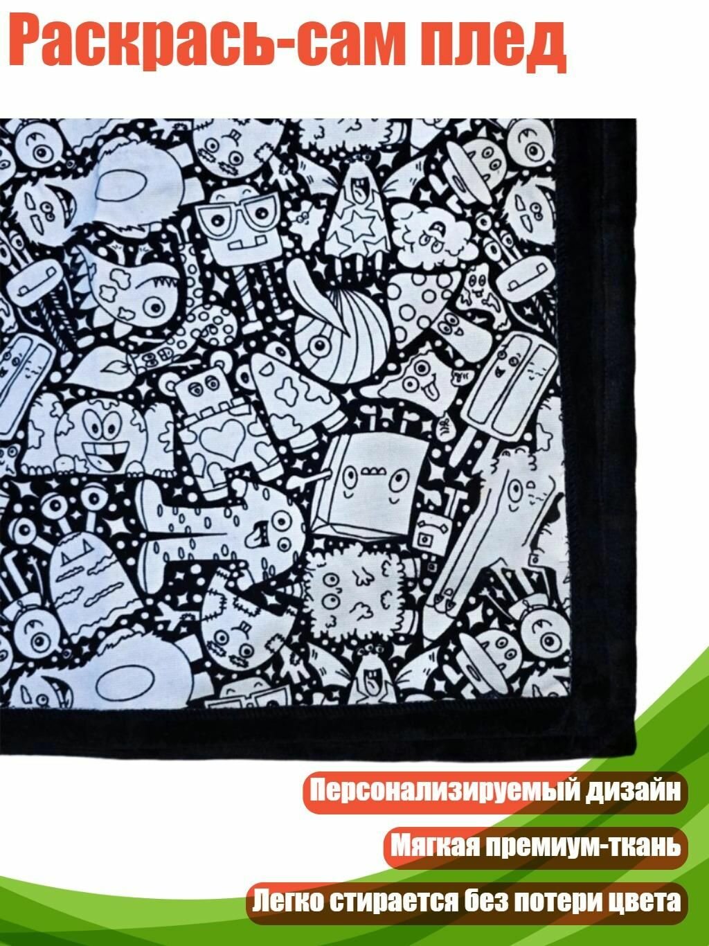 Раскрась-сам плед, - Гуайву