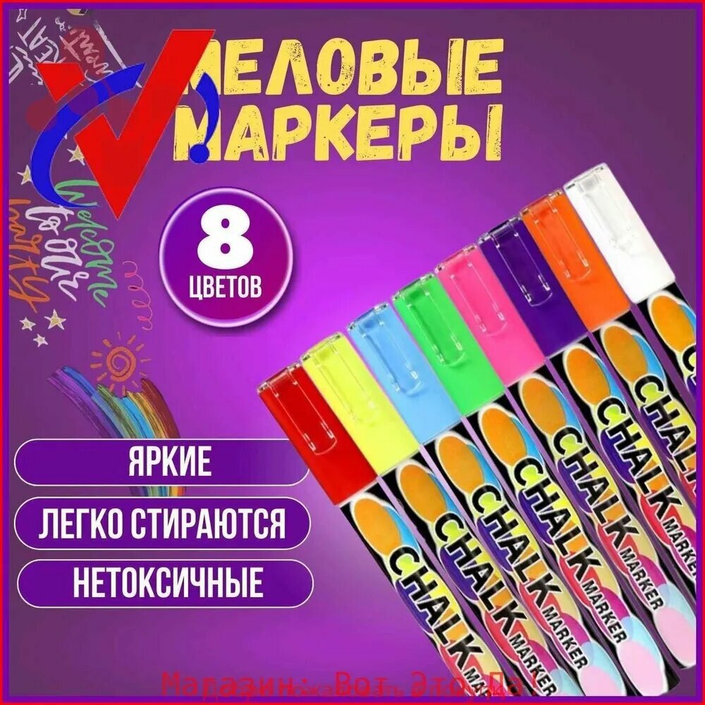 Маркер Меловой, толщина: 3 мм, 8 шт. для магнитно-маркерной доски, для декорирования