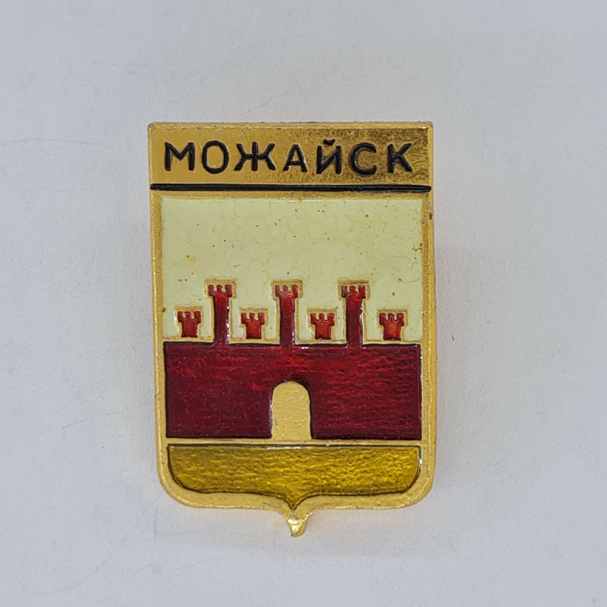 Значок СССР. Можайск, герб города Московская область. Винтажный значек.