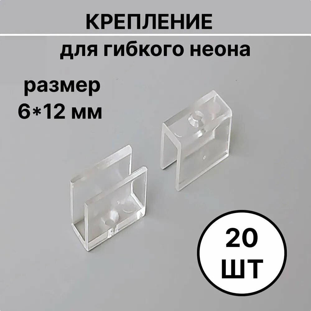 Крепление для гибкого неона, крепление для неоновой ленты, размер 6*12, 20 штук.