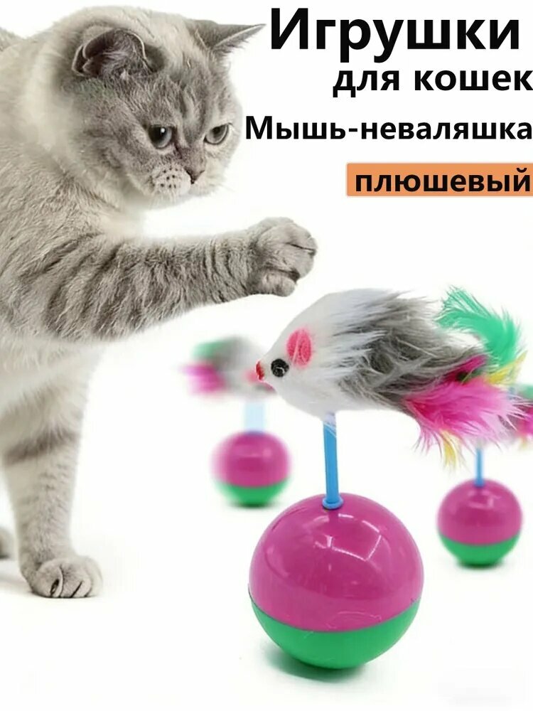 Игрушки для кошек с пером / игрушки для животных. Мышь неваляшка