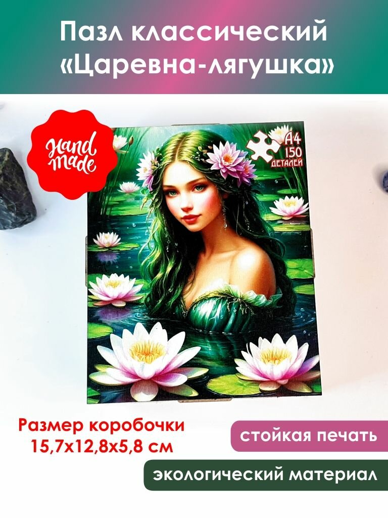 Пазл классический "Царевна-лягушка" в шкатулке, ХДФ, 150 деталей, 23х29 см
