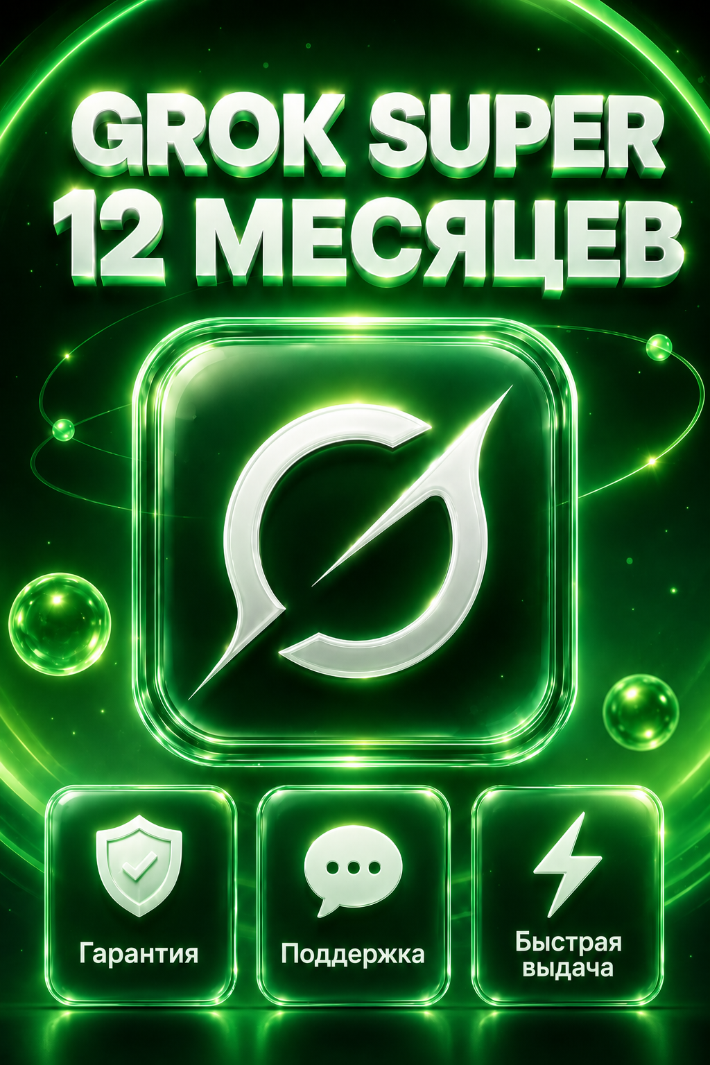 Grok Super на 12 месяцев — готовый аккаунт с максимальными возможностями AI