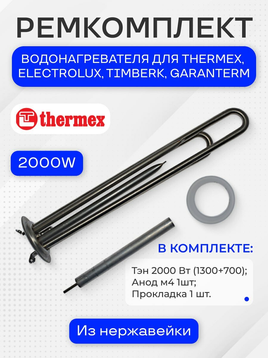 ТЭН водонагревателя 2000 Вт (1300+700) для Thermex, Timberk, Electrolux, Garanterm, с анодом и прокладкой