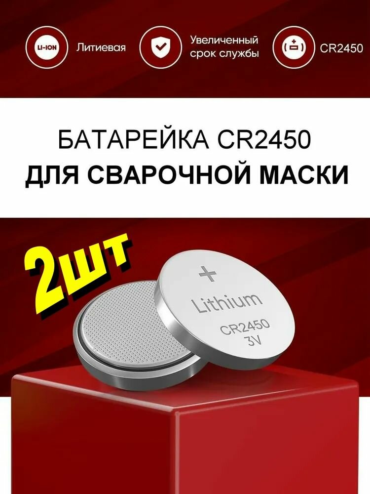 Батарейка 2шт CR2450 для сварочной маски хамелеон / батарейка литиевая CR-2450 3V для маски сварщика CHAMELEON