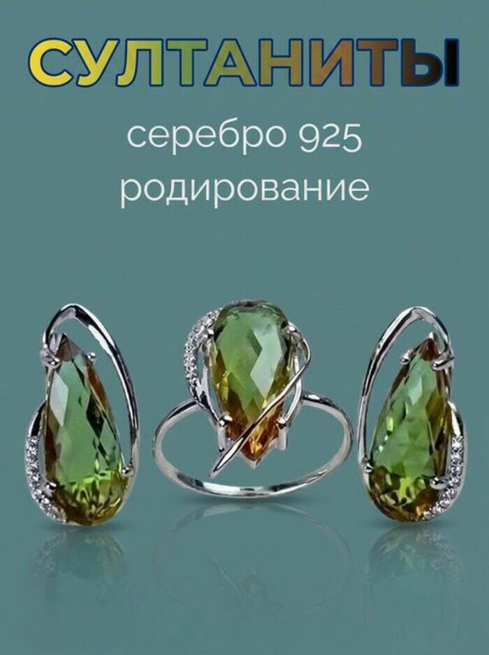 Ювелирный комплект, серебро, 925 проба, родирование, фианит, султанит