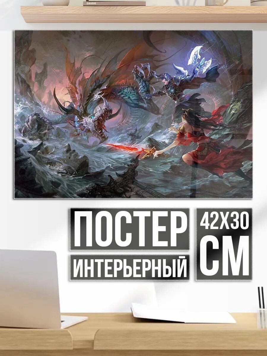 Плакат постер Битва с драконом