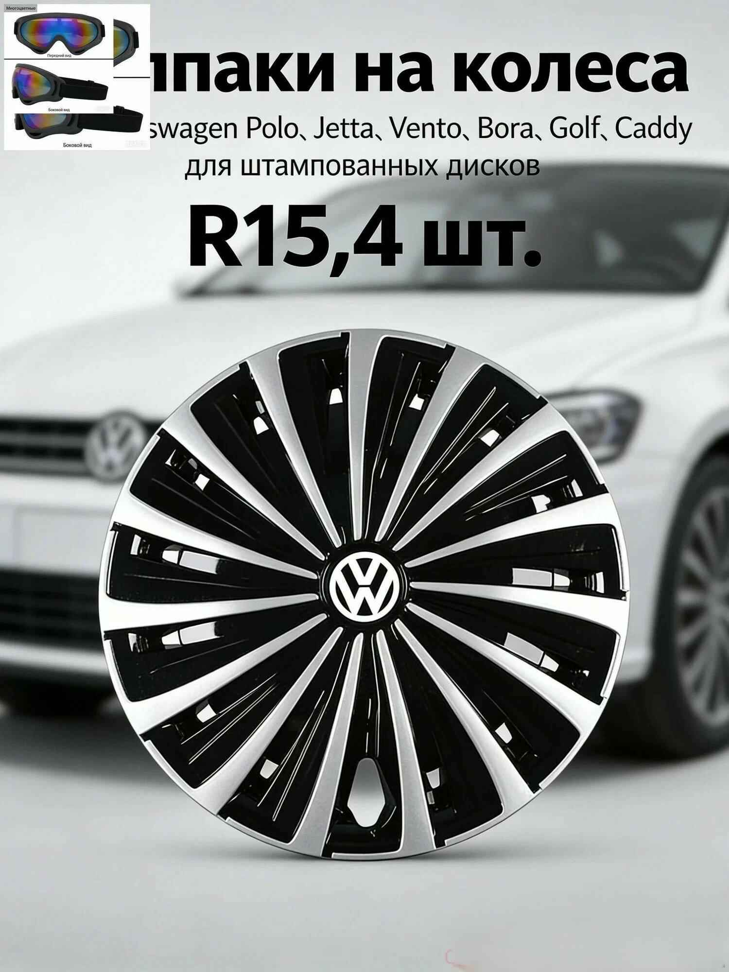 Колпаки на колеса 15, Volkswagen, Фольксваген, Polo, Jetta, Vento, Bora, Golf, Caddy---==4 штуки