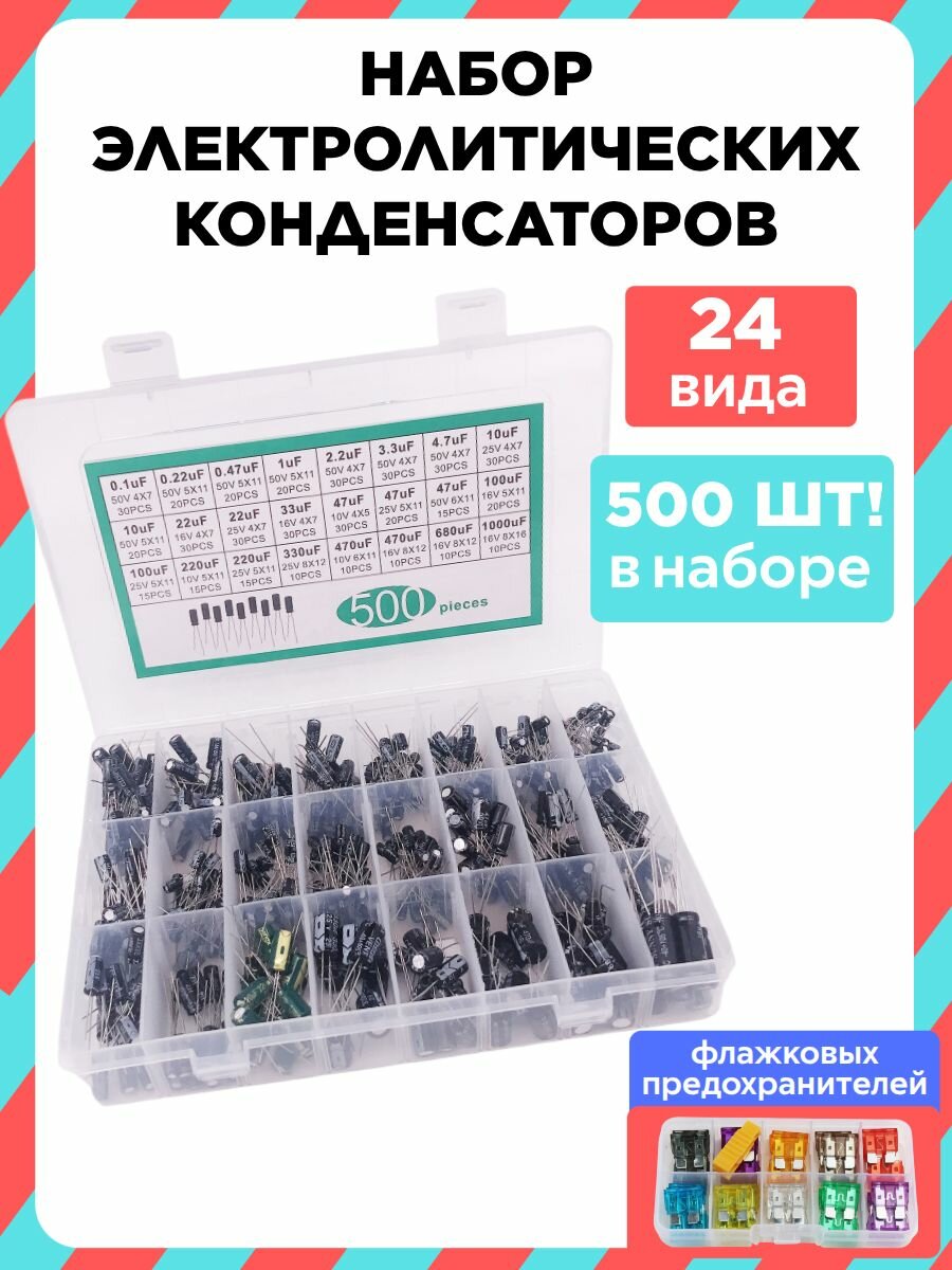 500 шт! Набор алюминиевых электролитических конденсаторов 1 - 1000 мкФ, 16-50 В / Конденсаторы электролитические с флажковыми предохранителями в боксе