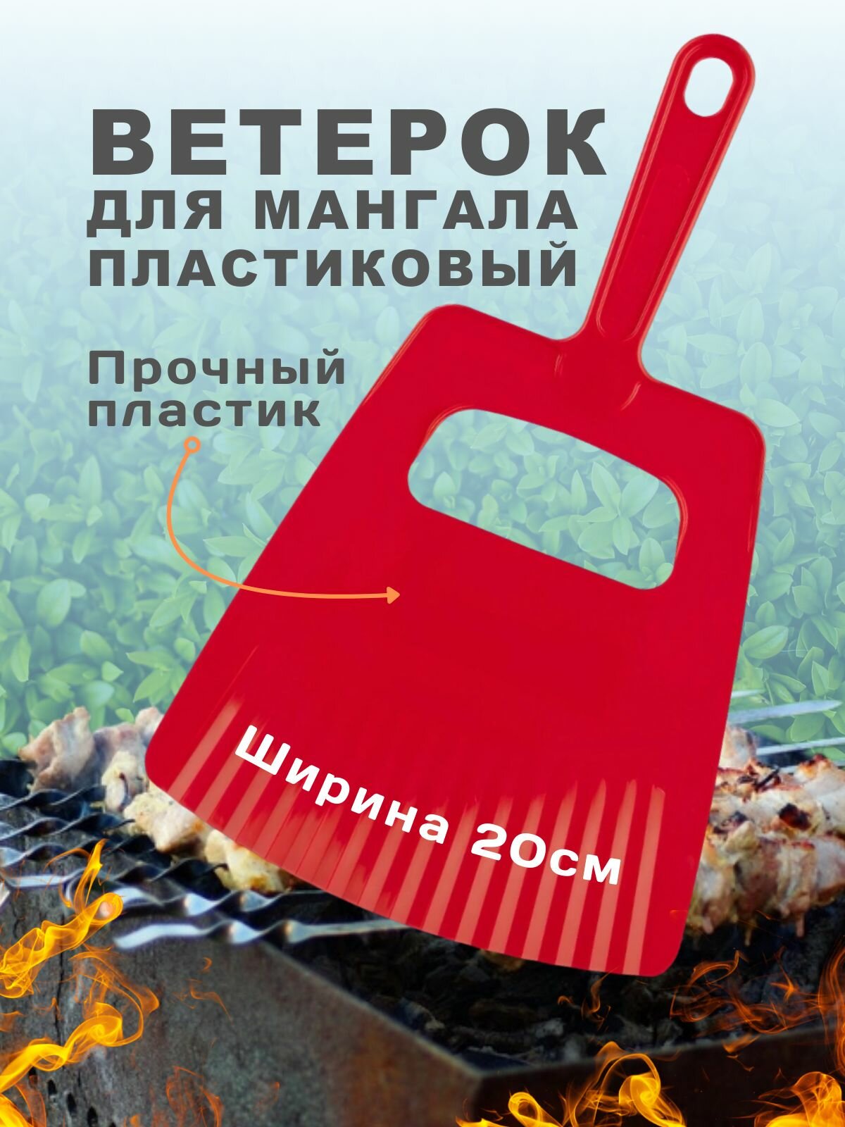 Ветерок веер опахало махалка ветродуйка для мангала для шашлыка