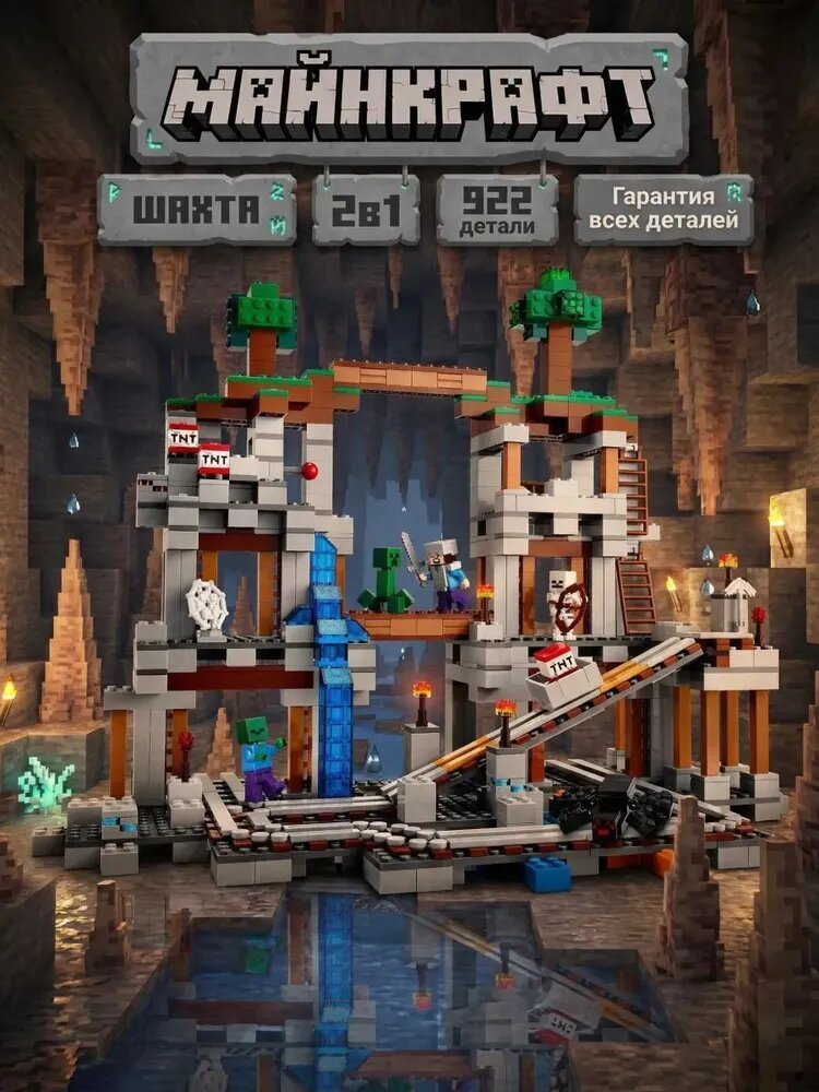 Блочный конструктор Minecraft Шахта 922 элементов, трансформируемый набор 2в1 с персонажами и подземельем