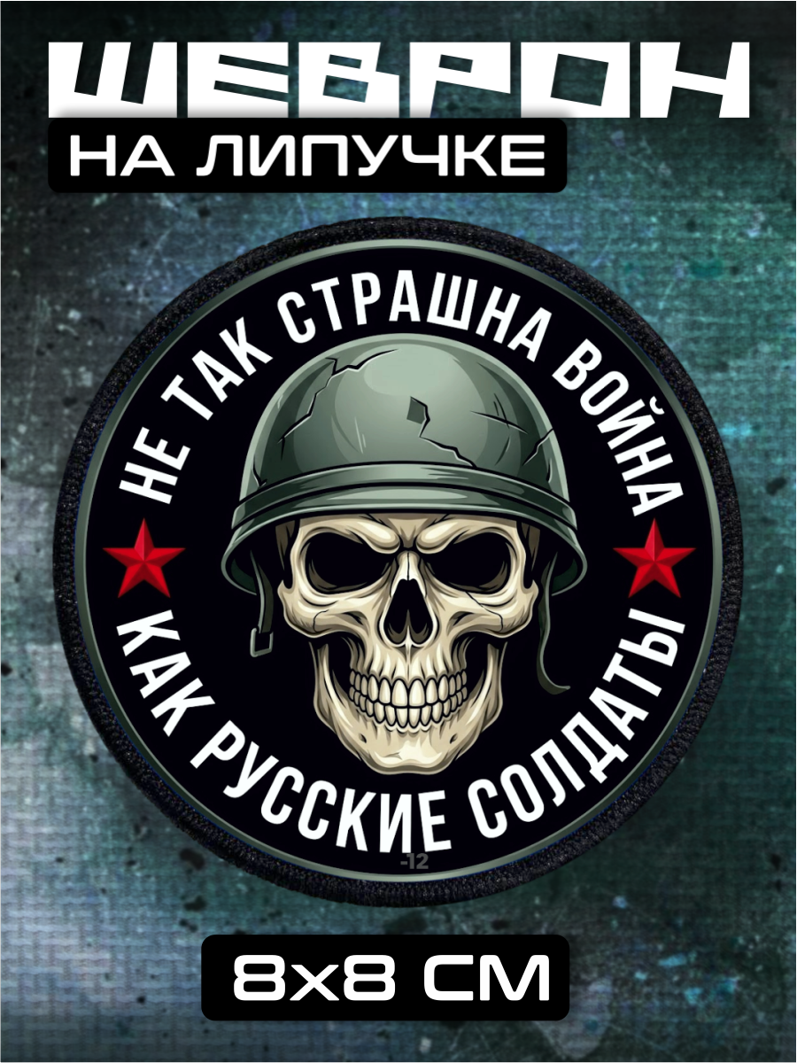 Шеврон на липучке Не так страшна как русский солдат