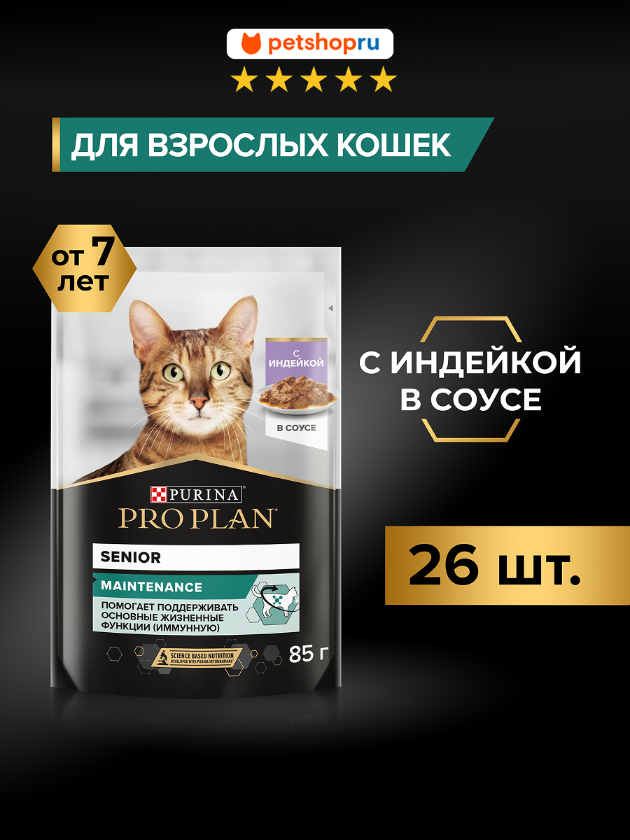 Набор паучей PRO PLAN® для взрослых кошек старше 7 лет, с индейкой в соусе, MAINTENANCE
