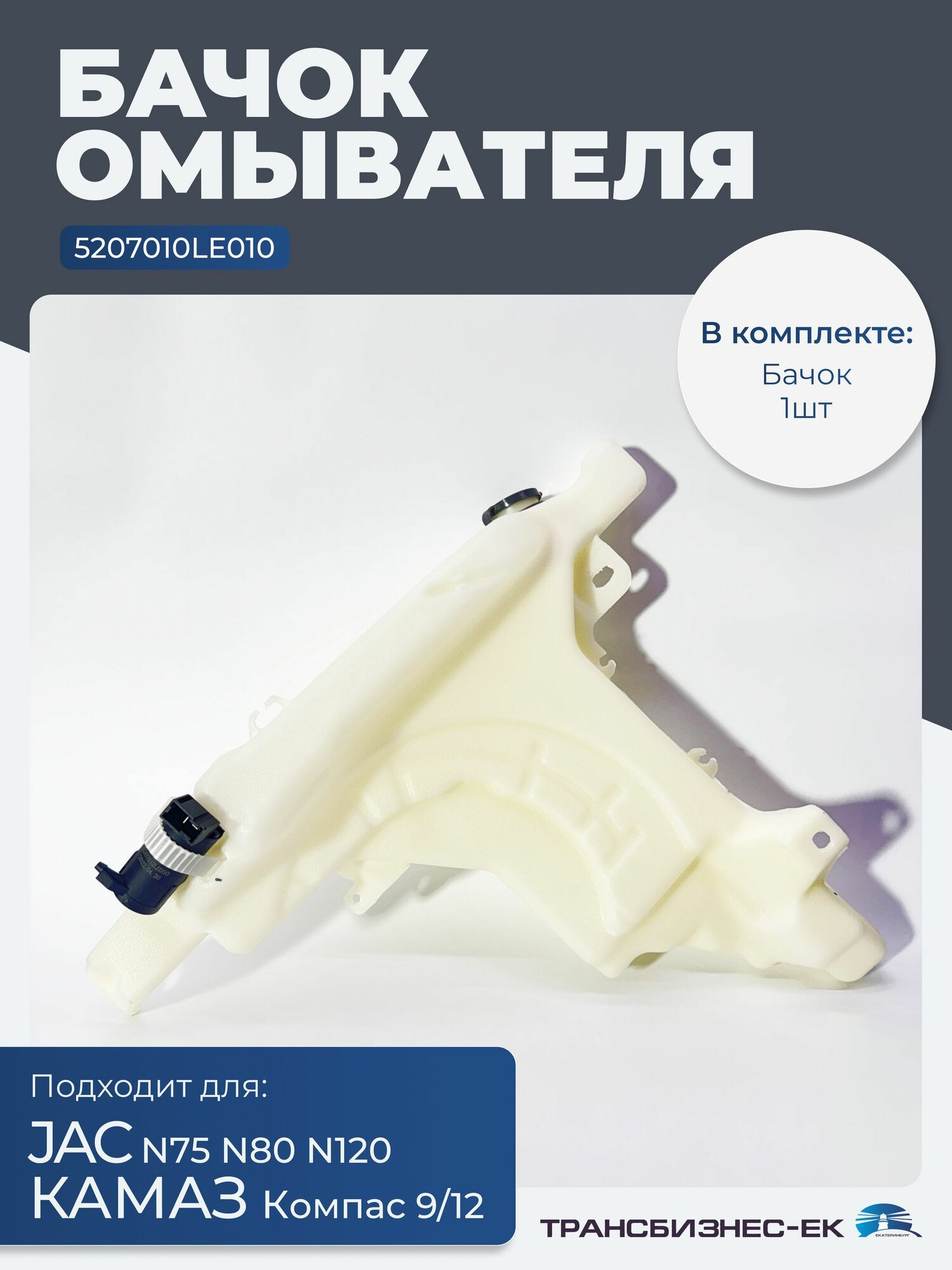 Бачок омывателя для JAC N75 N80 N120 компас 9/12 (5207010LE010)