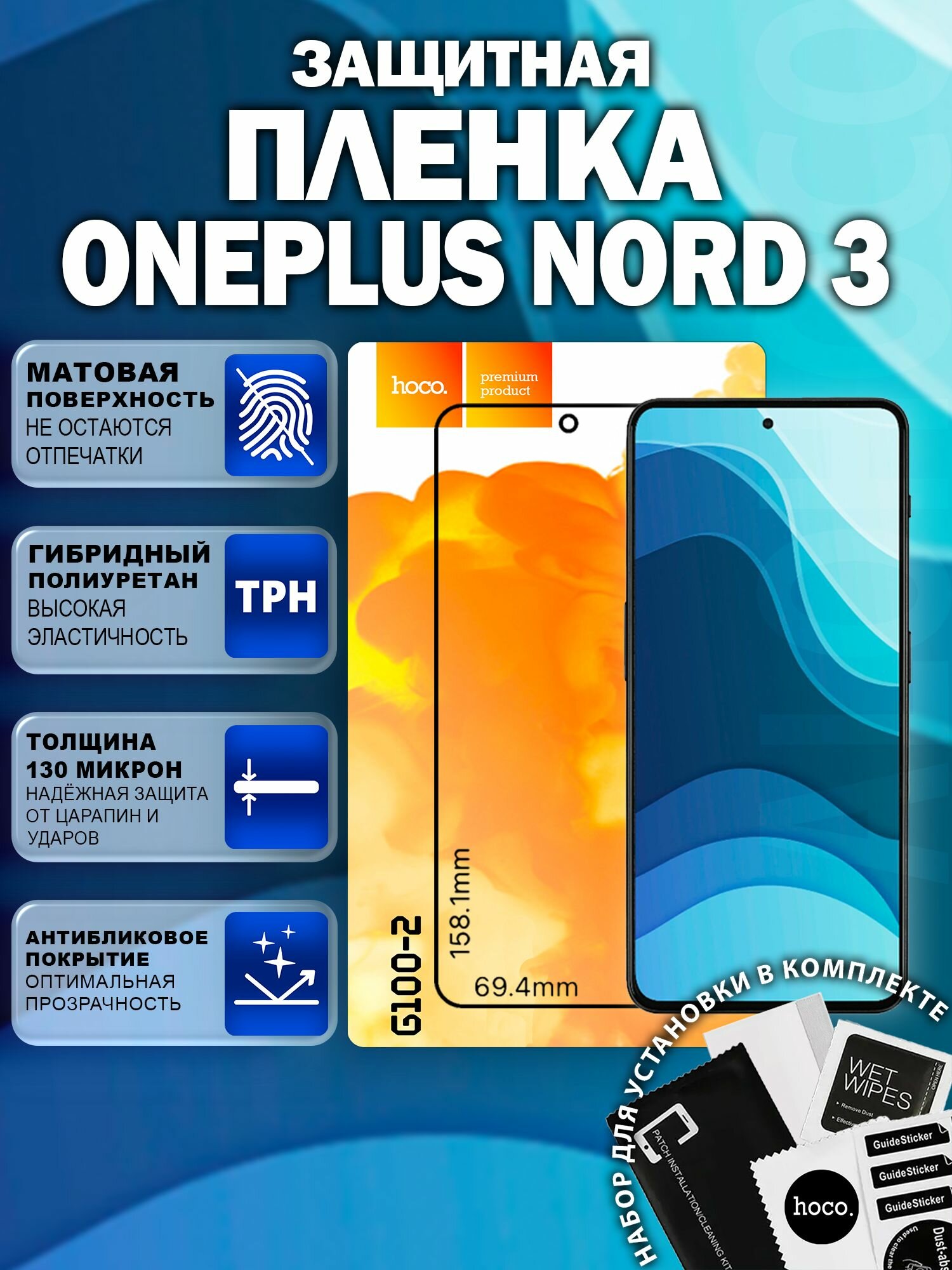 Матовая защитная пленка на OnePlus Nord 3 (G100-2) / Антиблик для Ванплас Норд 3