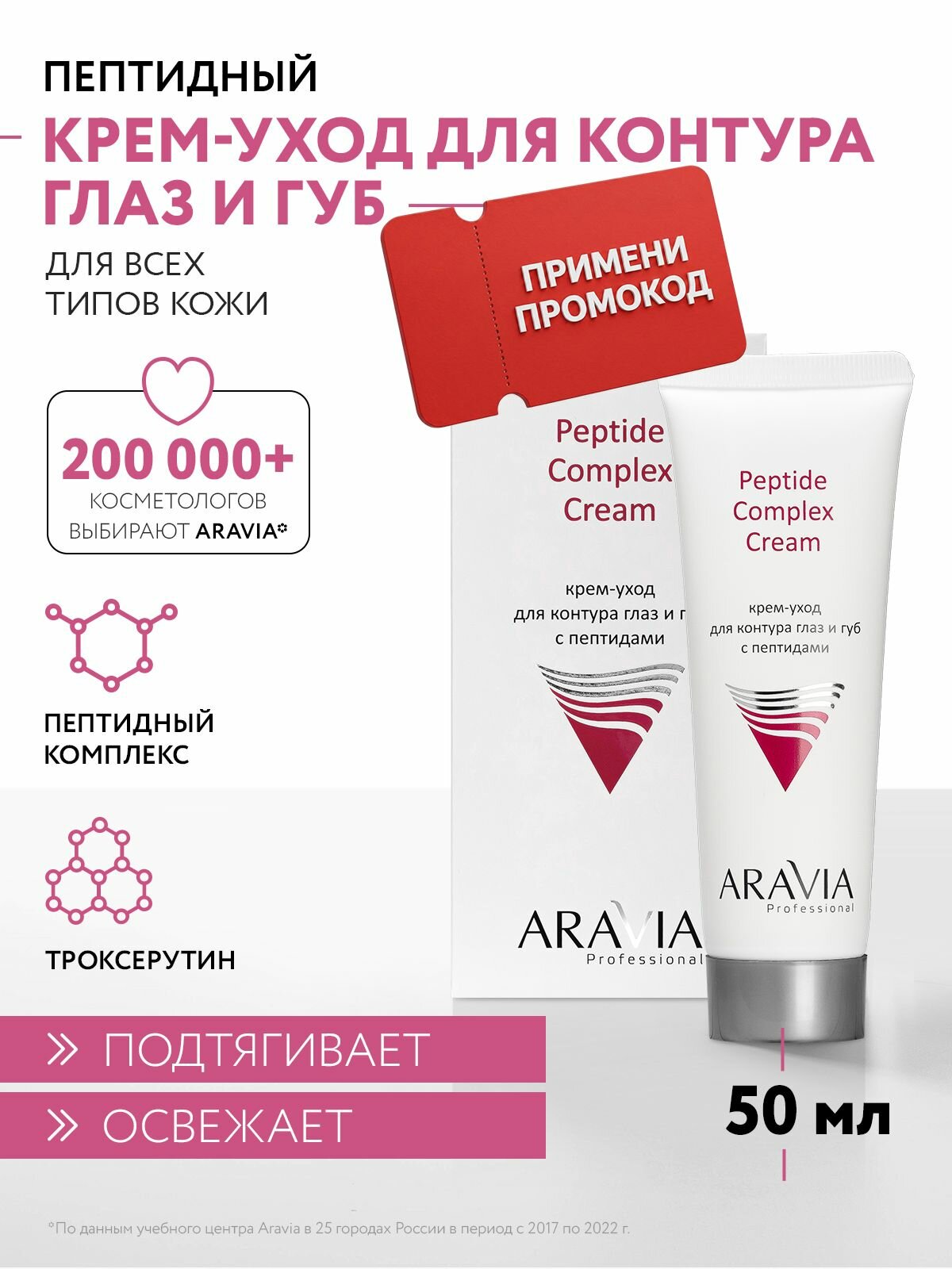 ARAVIA Professional Крем-уход для контура глаз и губ с пептидами Peptide Complex Cream, 50 мл уход за контуром глаз уход за контуром губ пептидный уход