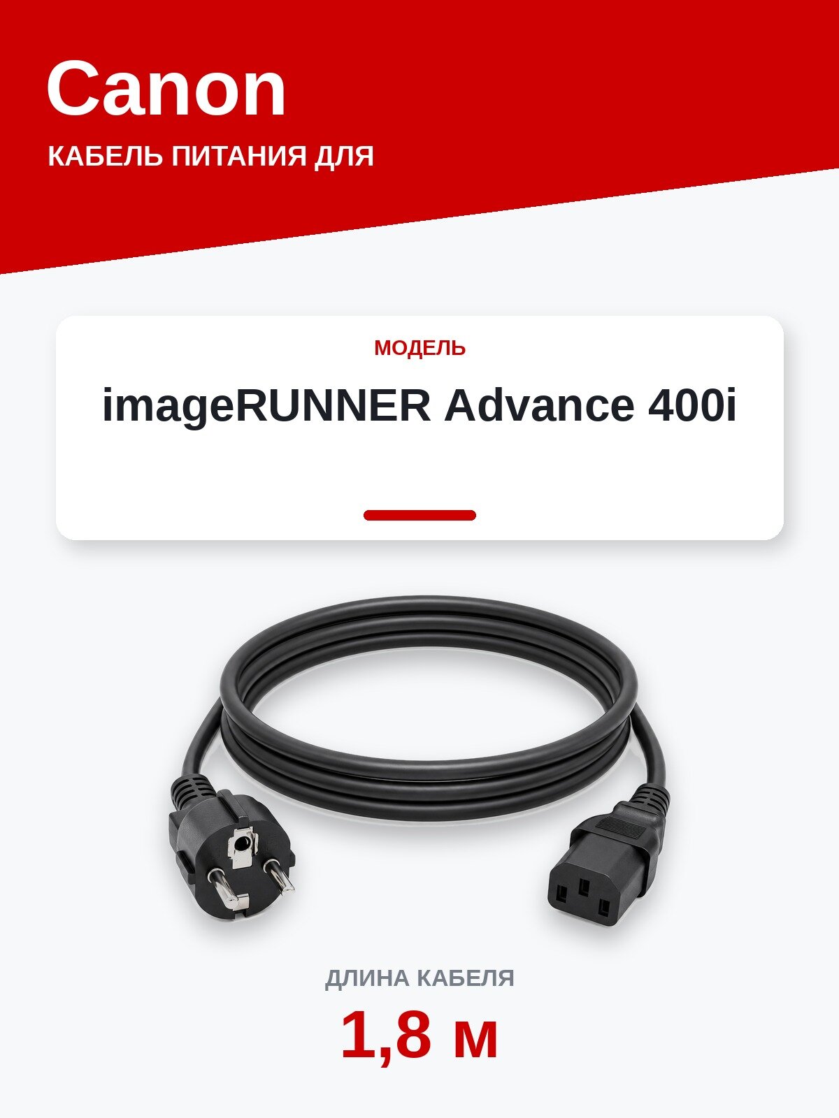 Кабель питания Canon imageRUNNER Advance 400i — сетевой шнур 220В, 1,8 м, чёрный