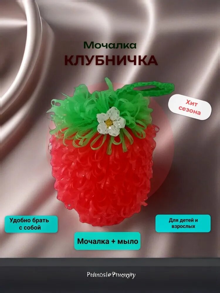 Мочалка "Клубничка". Мешочек для мыла. Комплект: мочалка + мыло.