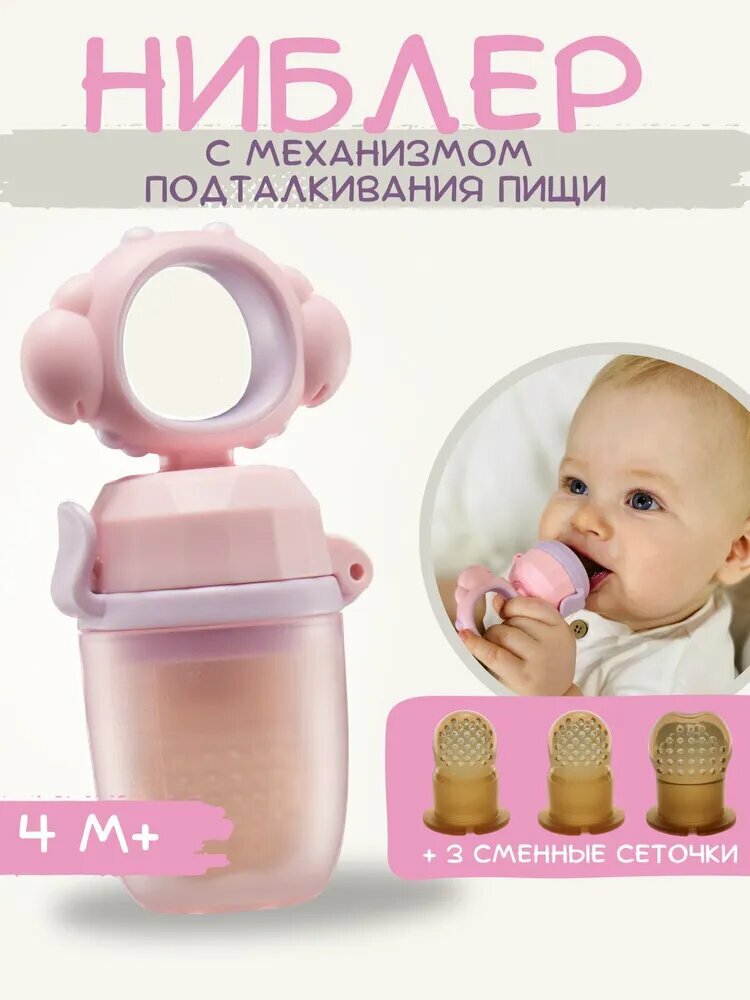 Детский ниблер для прикорма, соска для фруктов