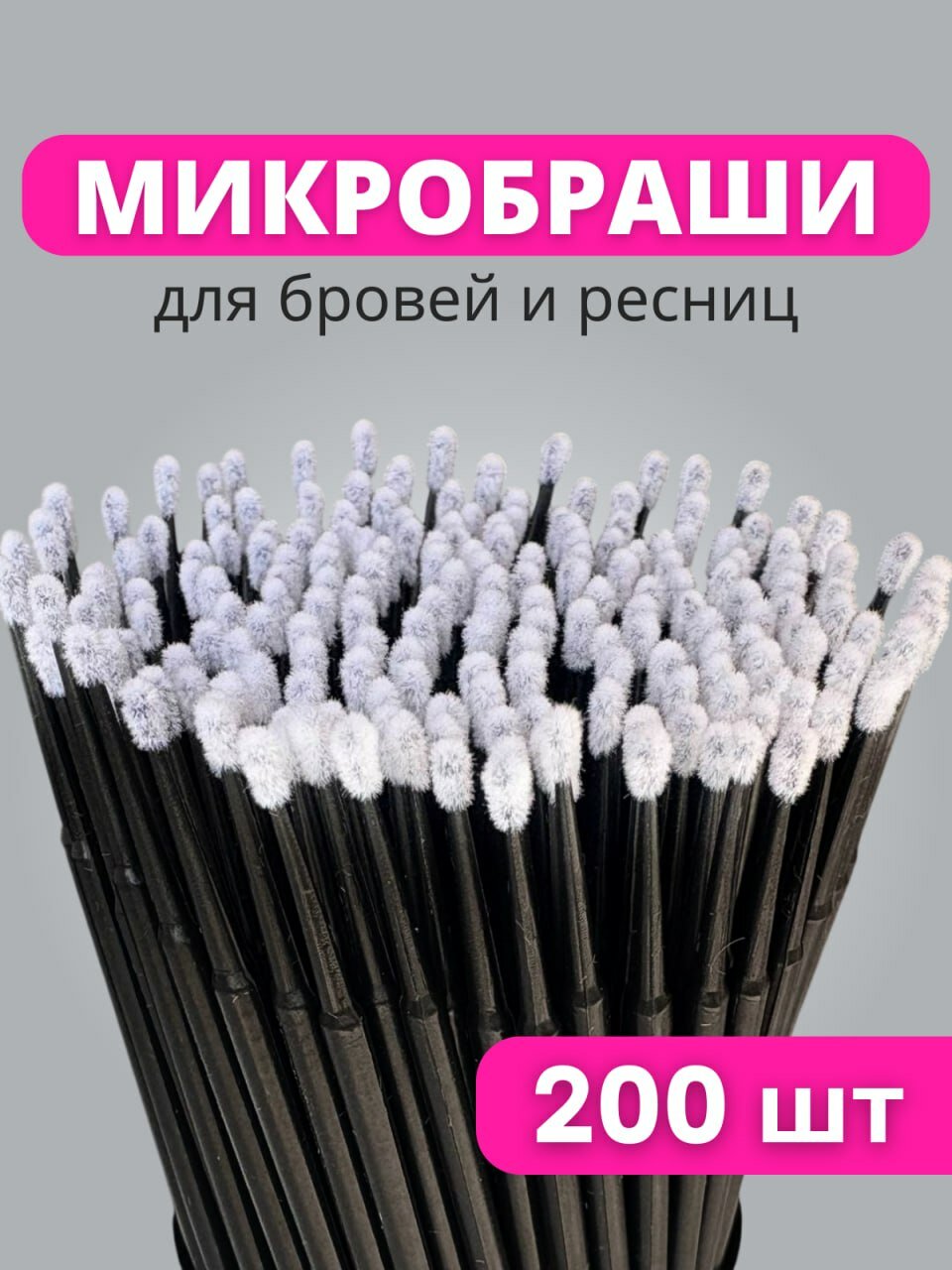 Микробраши для ресниц бровей ногтей 200 штук