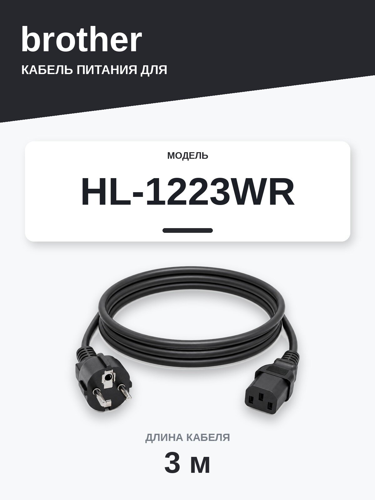 Кабель питания Brother HL-1223WR — сетевой шнур 220В, 3 м, чёрный