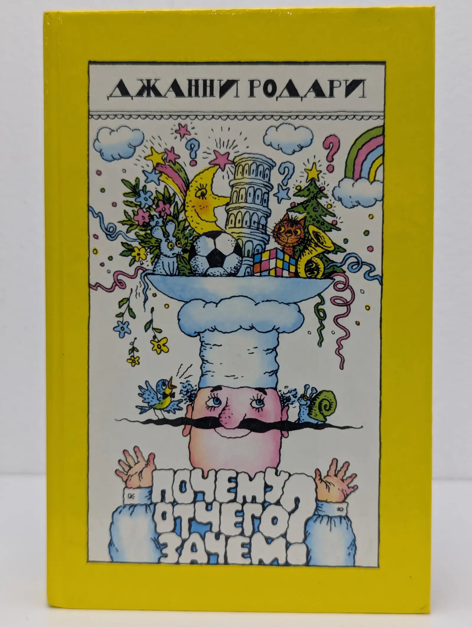 Почему? Отчего? Зачем? Родари Джанни 1988
