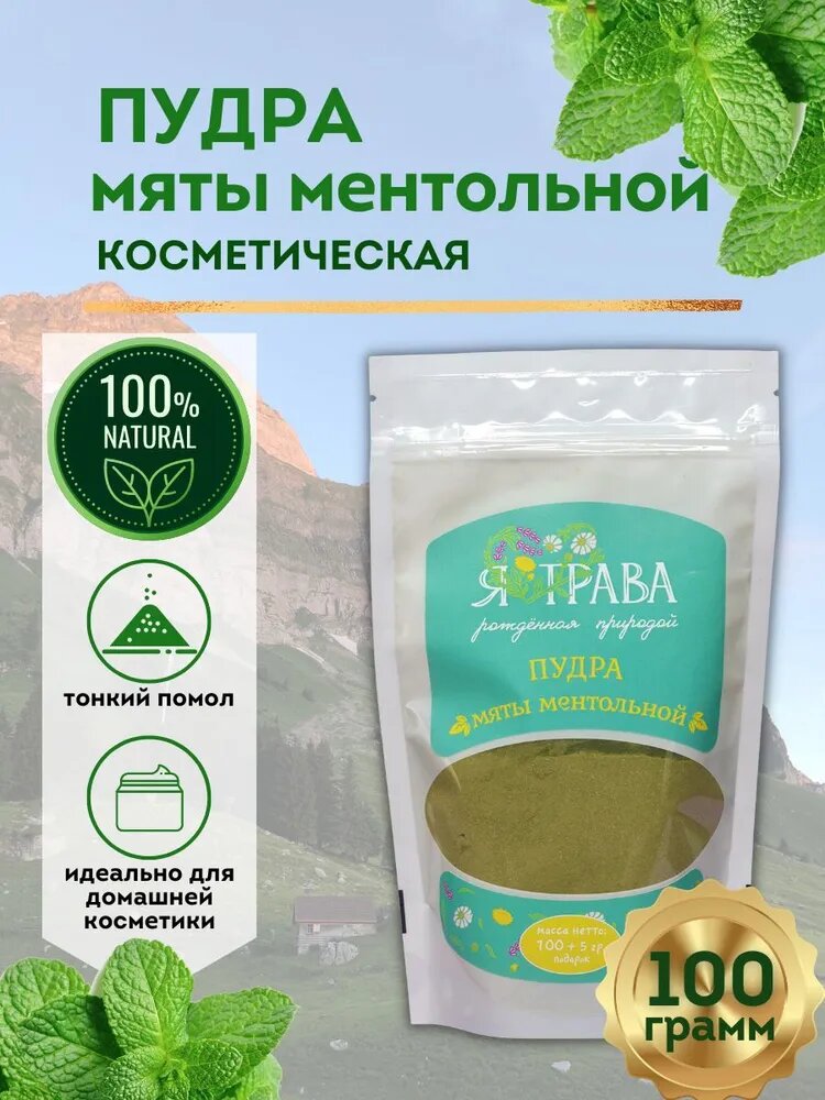 Пудра мяты ментольной 100 г, натуральная охлаждающая пудра для ухода за кожей и волосами