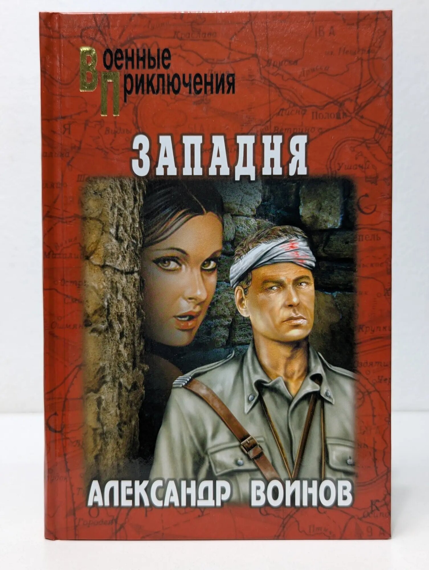 Военные приключения. Западня Воинов Александр Исаевич 2008