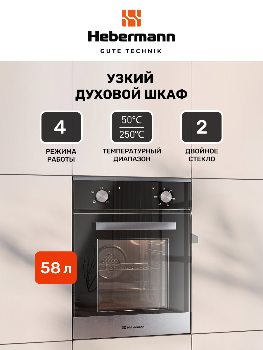 Духовой шкаф электрический встраиваемый Hebermann HBBO 4504.1 X, Объем духовки 58 л, двойное стекло, 4 режима работы.