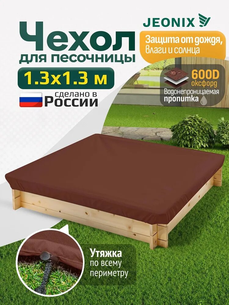 Чехол для песочницы JEONIX 1.3х1.3м (Оксфорд 600), коричневый