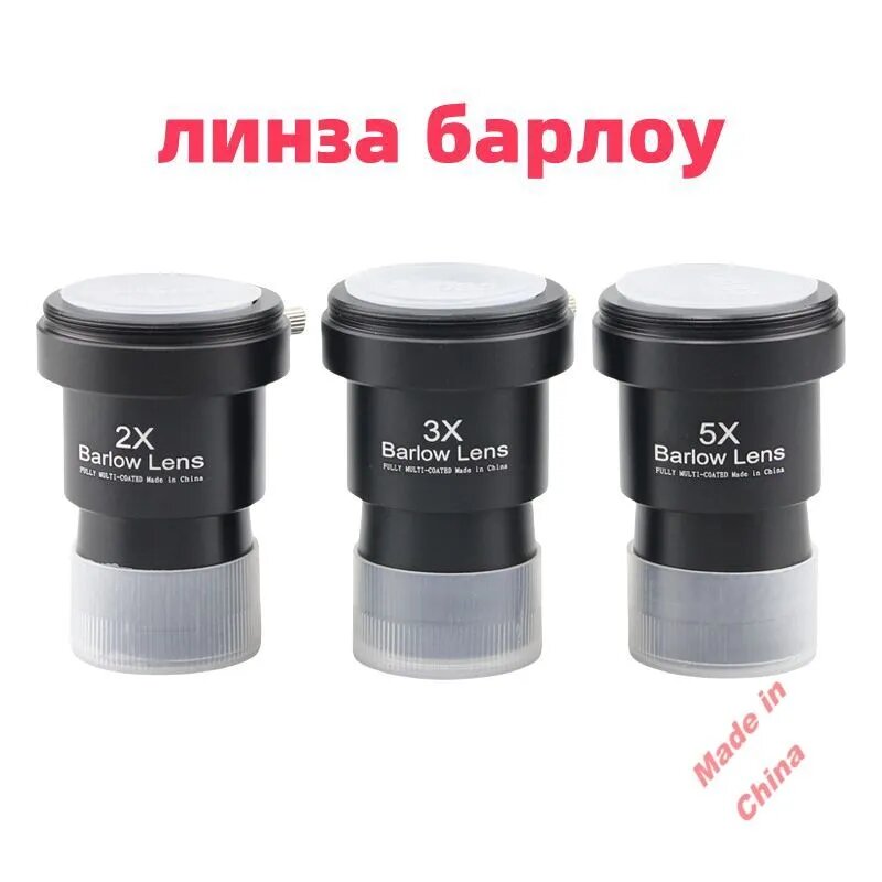 Линза Барлоу Datyson 2X/3X/5X с Т-адаптером, 1,25",3 шт.