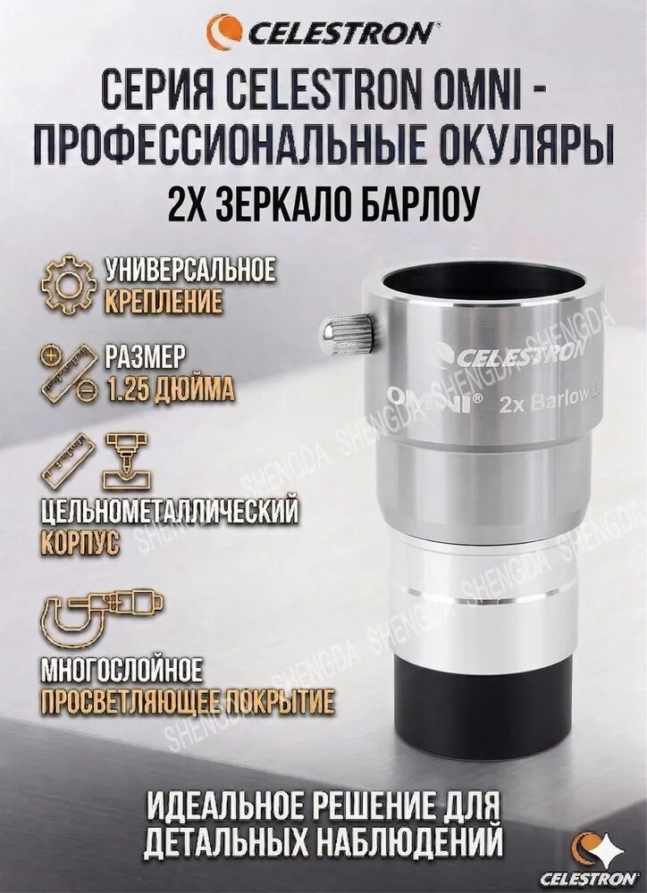Оптическая линза Барлоу Celestron Omni 2x, 1.25 дюйма, Multi-Coated