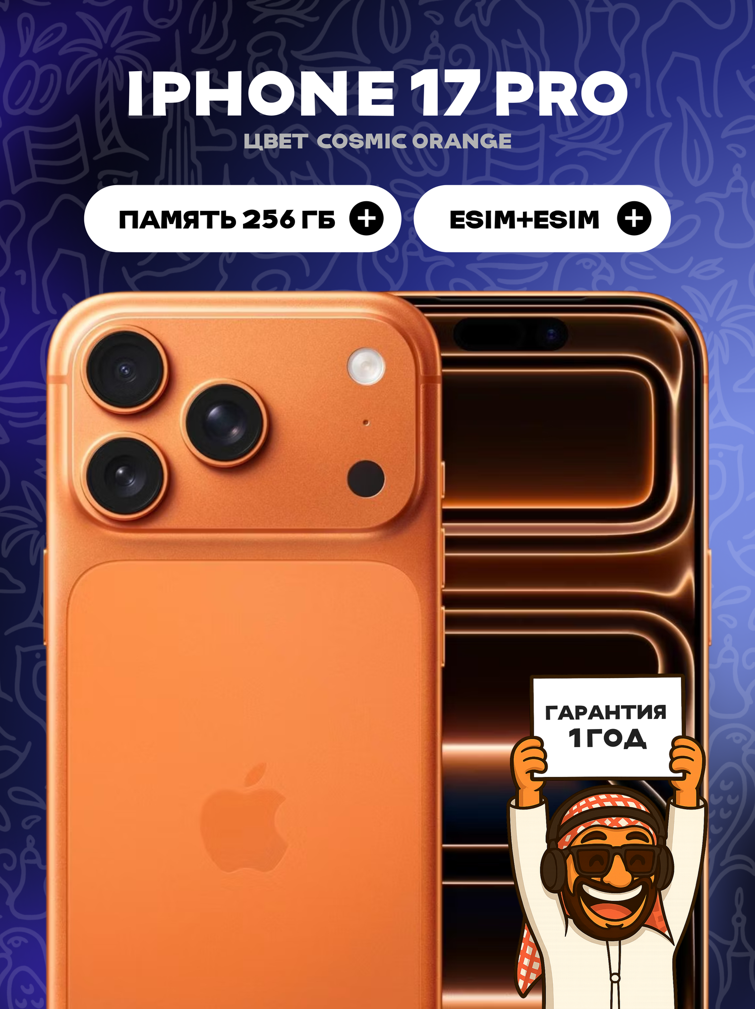 Смартфон iPhone 17 Pro 256 ГБ, eSIMx2, Cosmic Orange (Оранжевый), без RuStore
