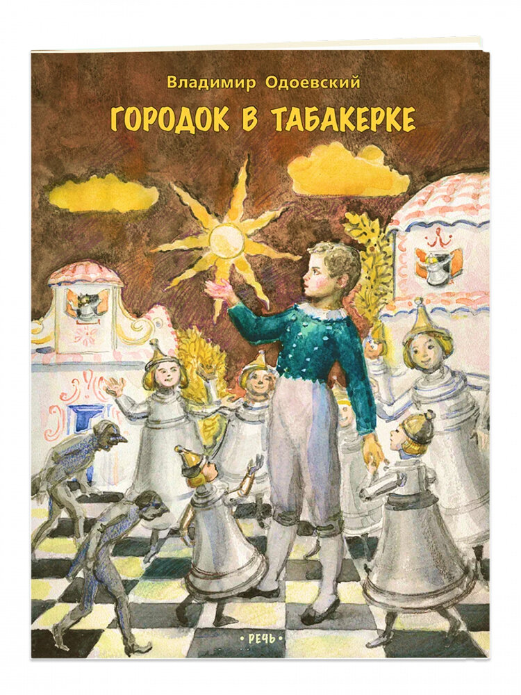 Городок в табакерке. Серия Любимая мамина книжка