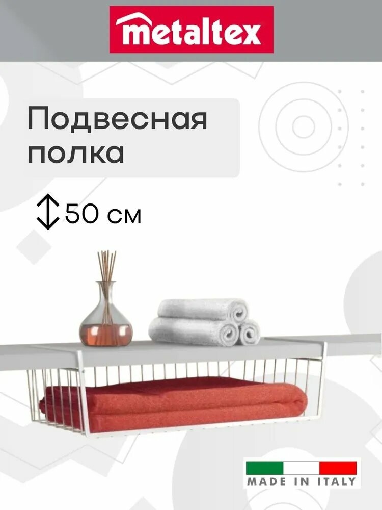 Полка подвесная Metaltex Babatex 50 см