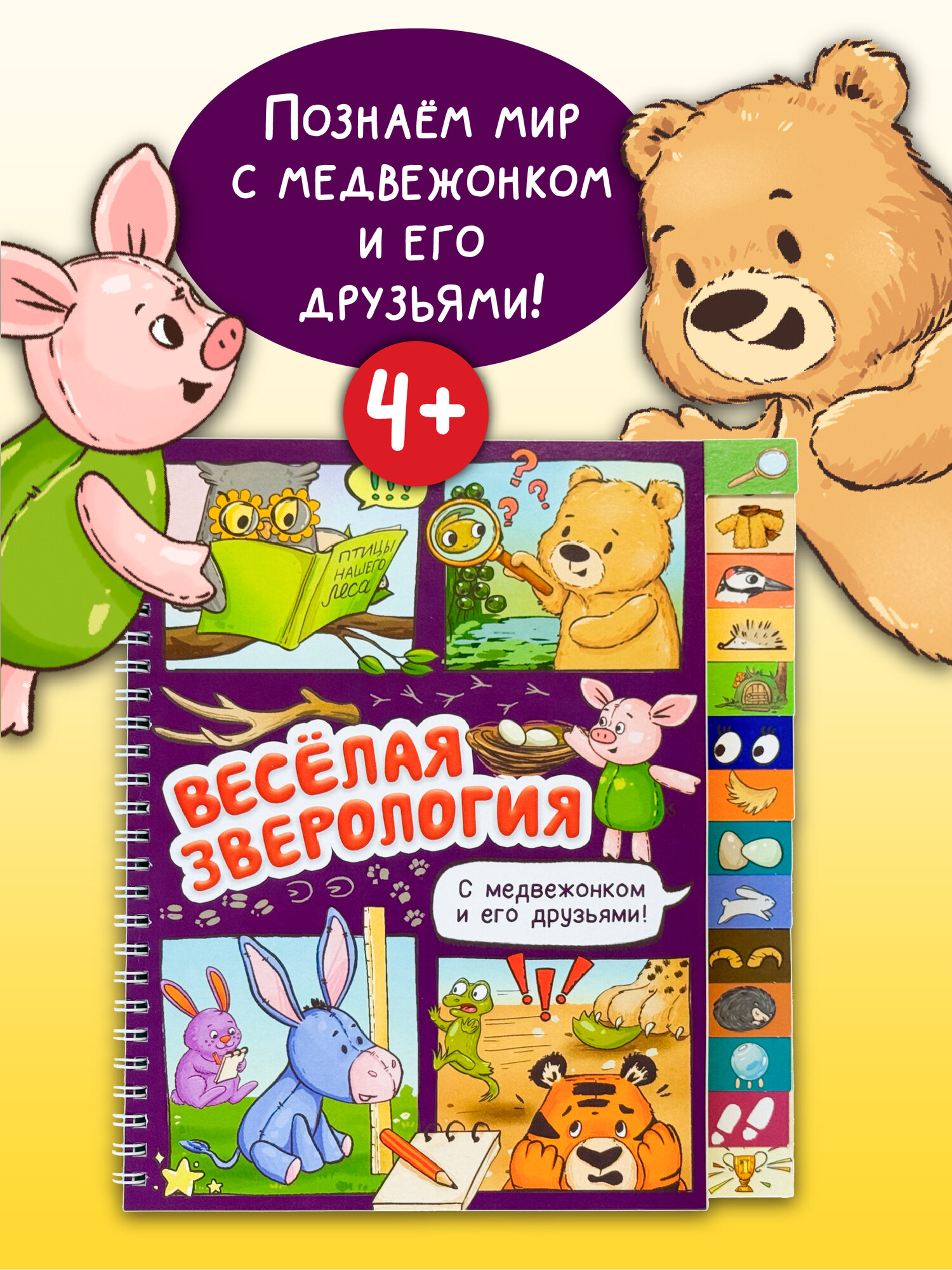 Детская интерактивная книга Веселая зверология Винни Пух