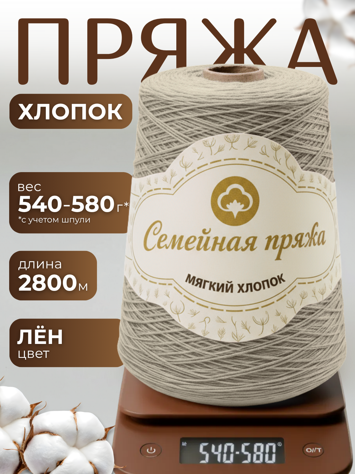 Пряжа "Семейная Пряжа", для вязания спицами, 1 мм, хлопковая