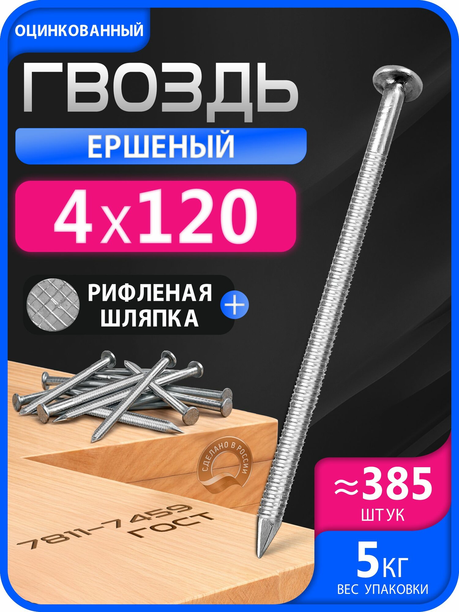 Гвозди ершеные 120мм 5кг строительные оцинкованные 4х120мм