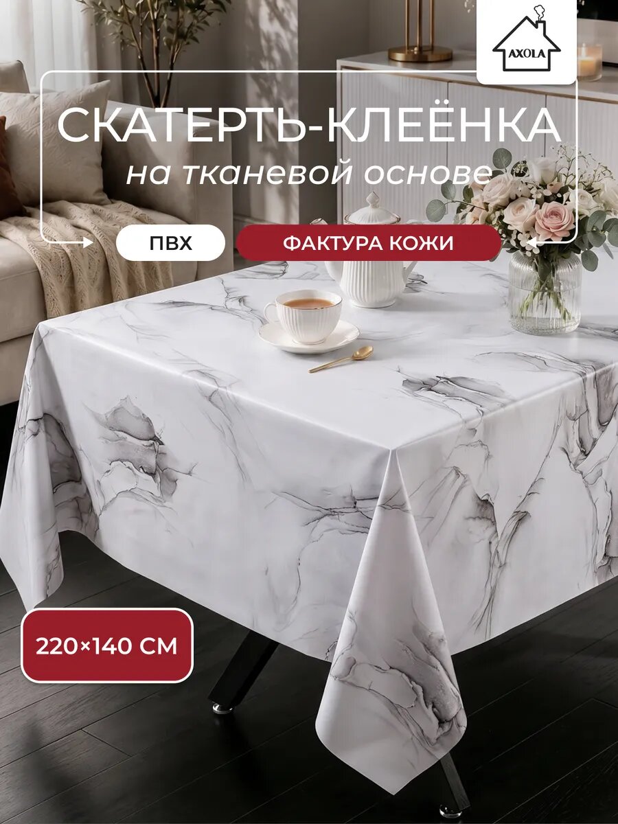 Скатерть на стол, клеенка для кухни 220x140 тканевая основа , водоотталкивающая, рисунок под мрамор