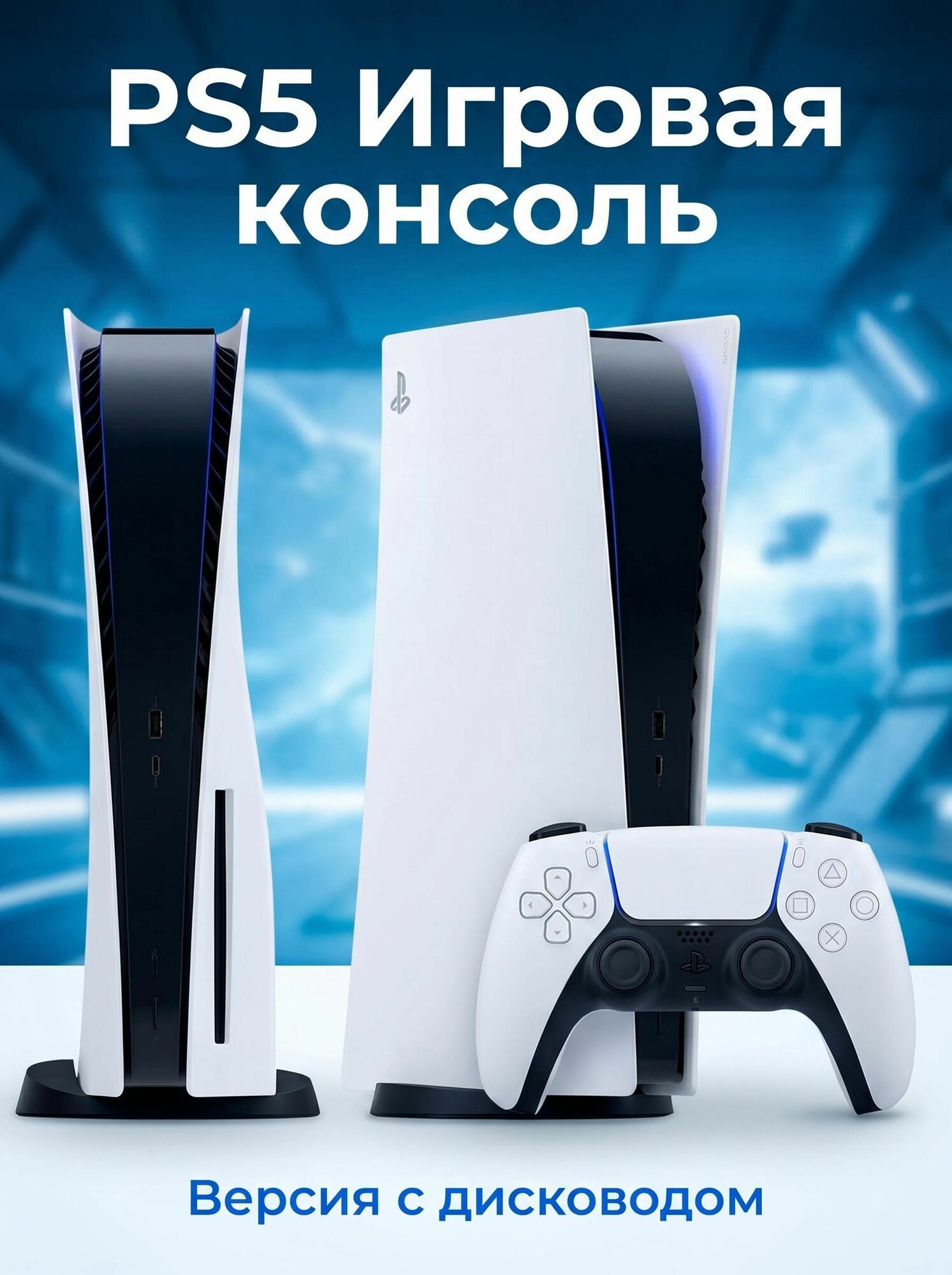 Игровая приставка Sony PlayStation 5 PS5 c дисководом 16 ГБ + 825 ГБ(Глобальная версия Поддержка Pусский язык)