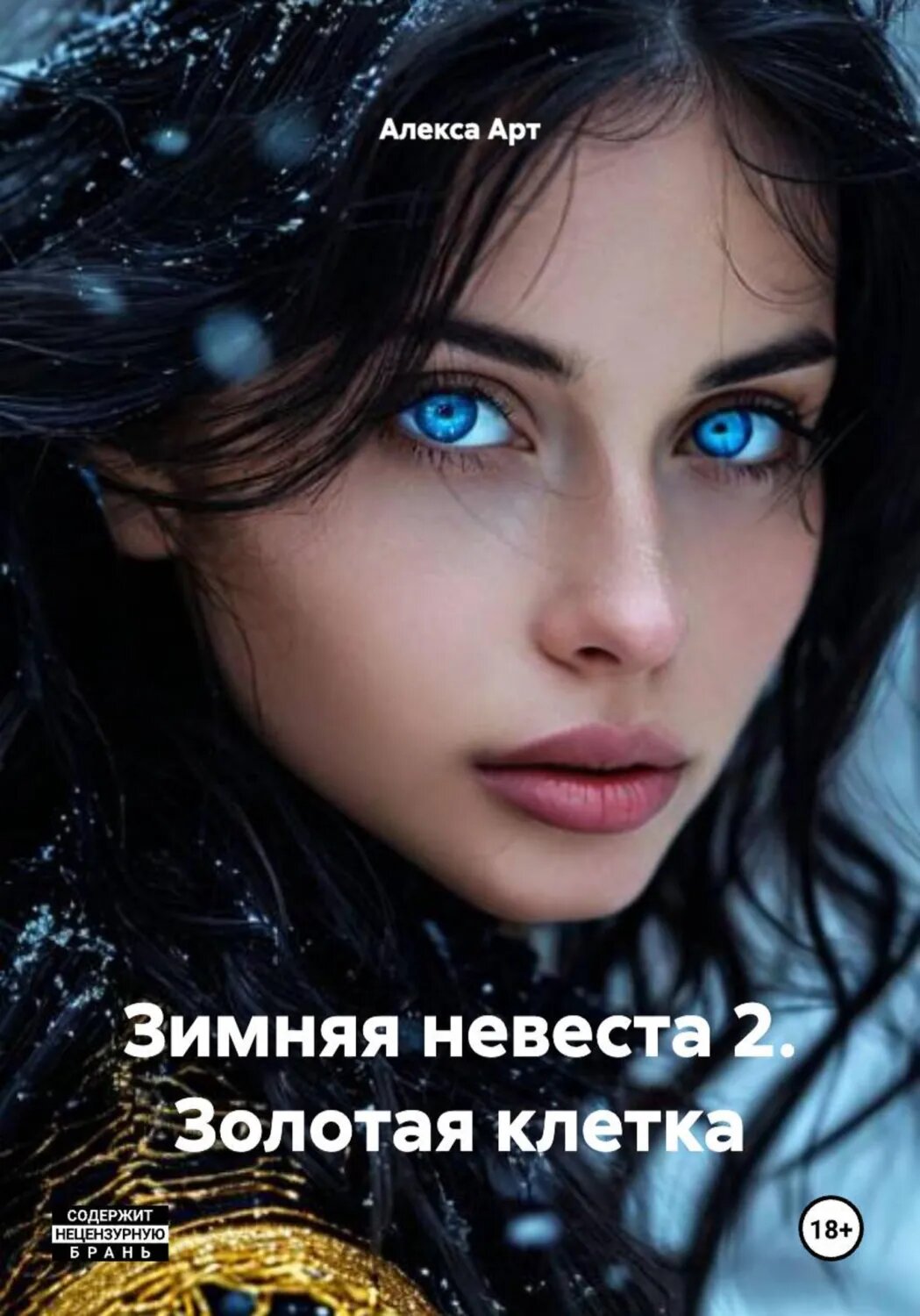 Зимняя невеста 2. Золотая клетка [Цифровая книга]