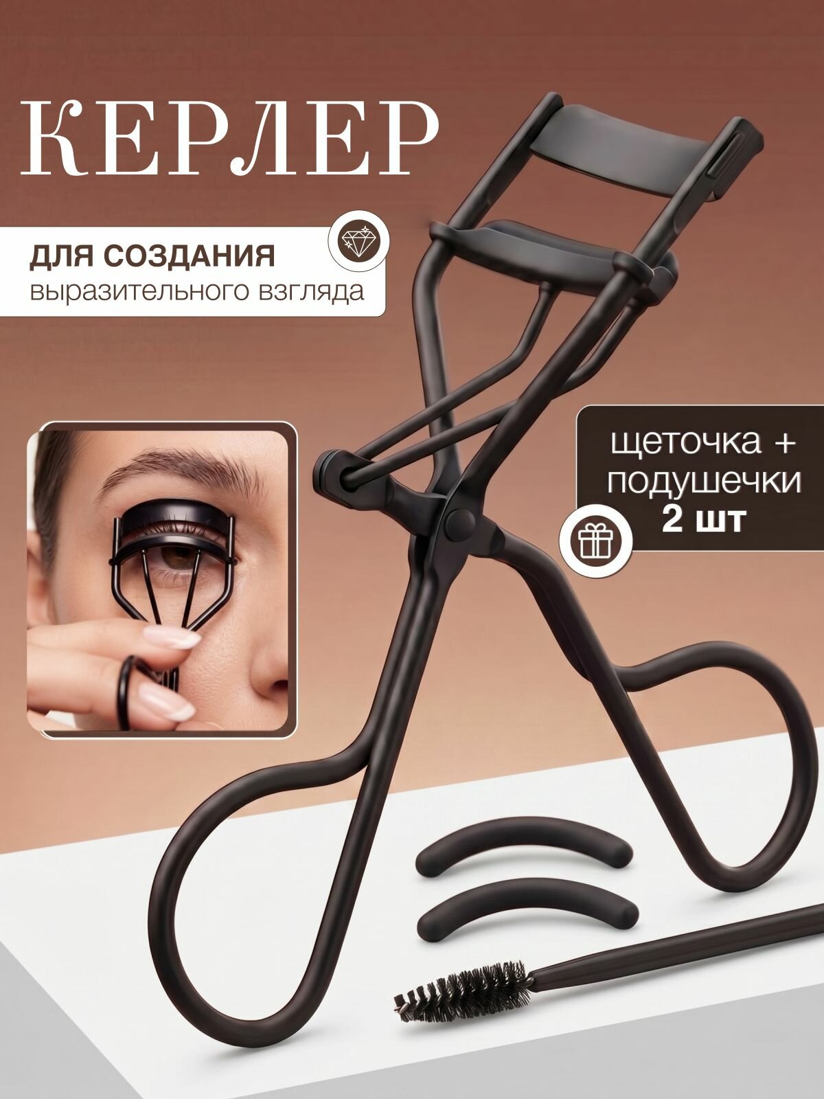 Керлер для ресниц, зажим для ресниц, келлер