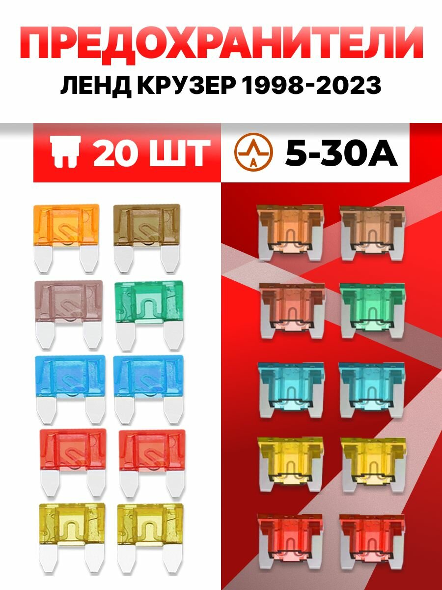 Предохранители Ленд Крузер 100, 200 1998-2023 набор Мини+Микро 20 шт / Toyota Land Cruiser